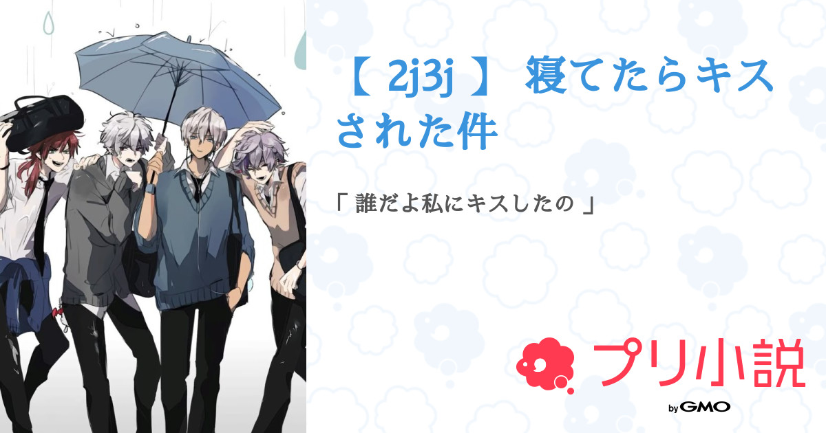 2j3j 】 寝てたらキスされた件 - 全2話 【連載中】（.⋆𝜗𝜚さんの夢小説） | 無料スマホ夢小説ならプリ小説 byGMO